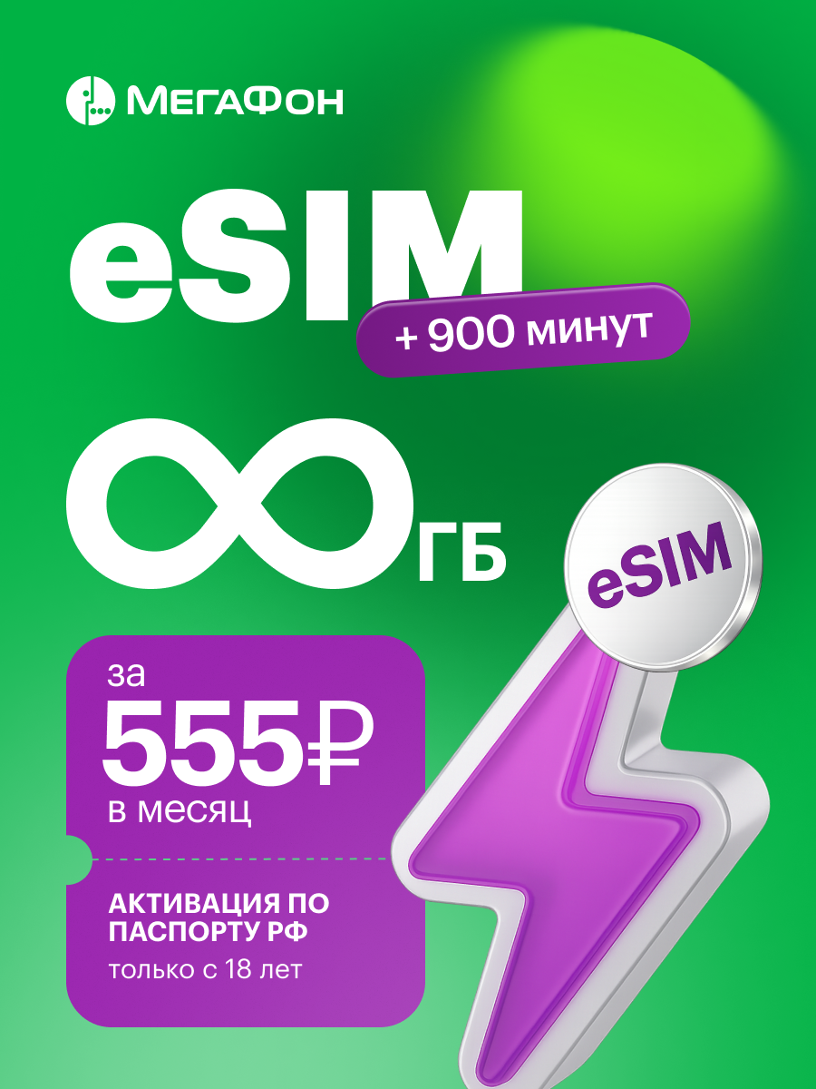 ESIM МегаФон тариф — безлимитный интернет, 900 минут звонков, работает по всей России, активация онлайн