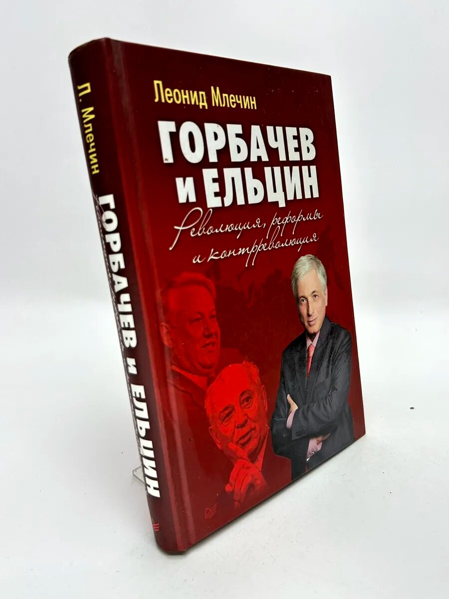 Леонид Млечин. Горбачев и Ельцин. Революция, реформы и контр