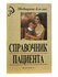 Справочник пациента