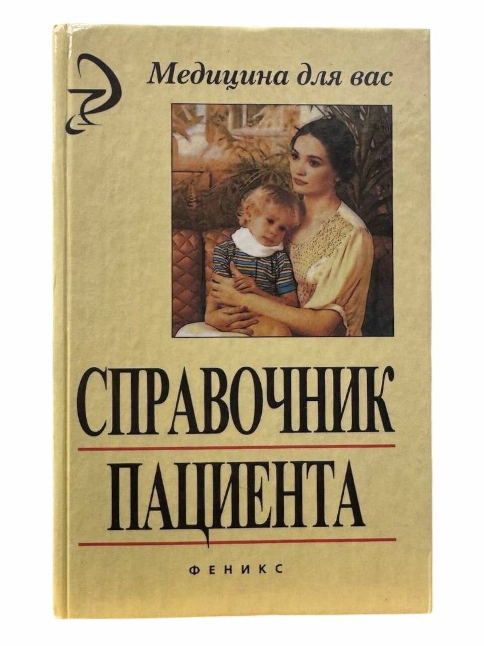 Справочник пациента