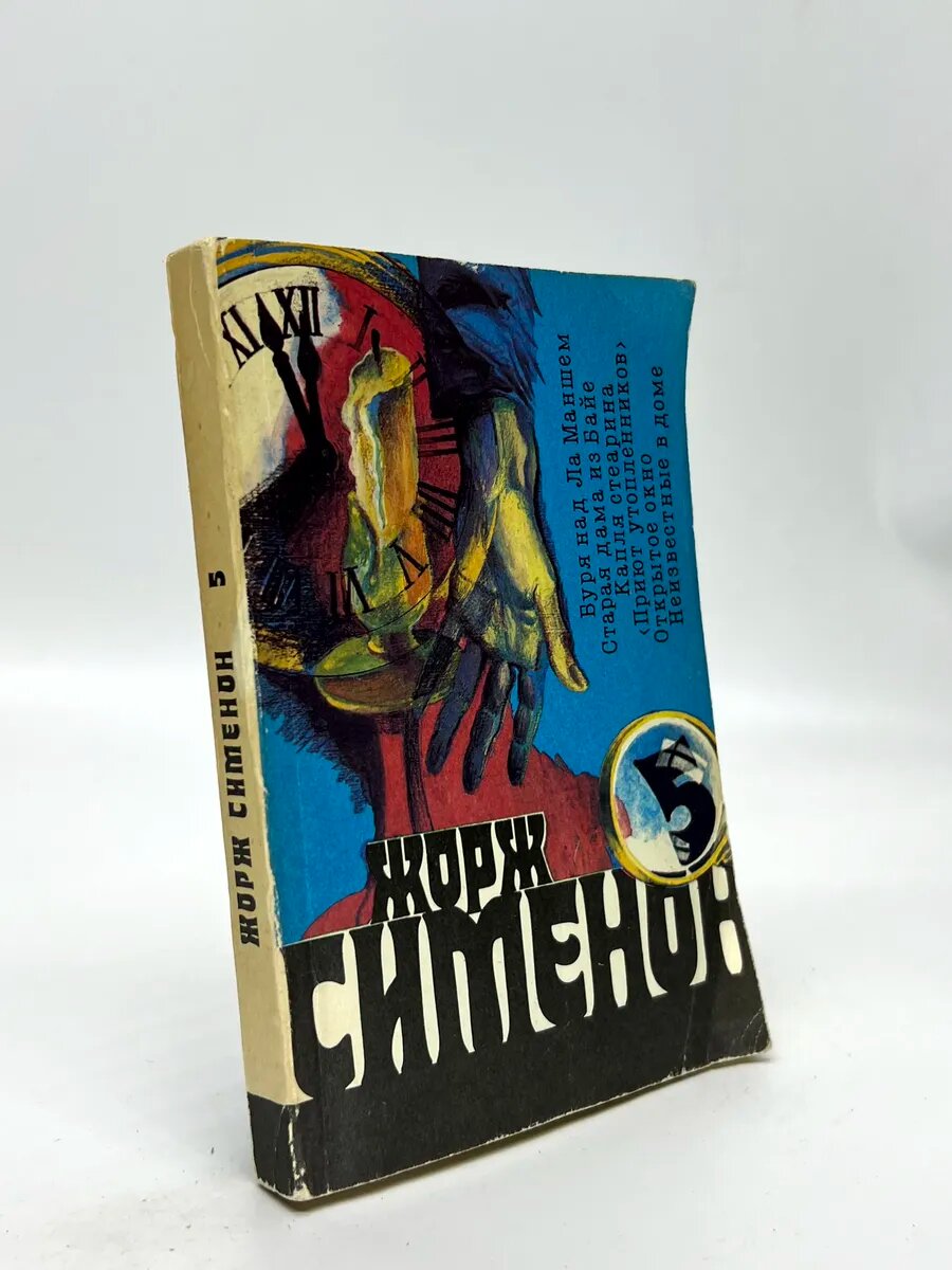 Жорж Сименон. Комиссар Мегрэ. Том 5