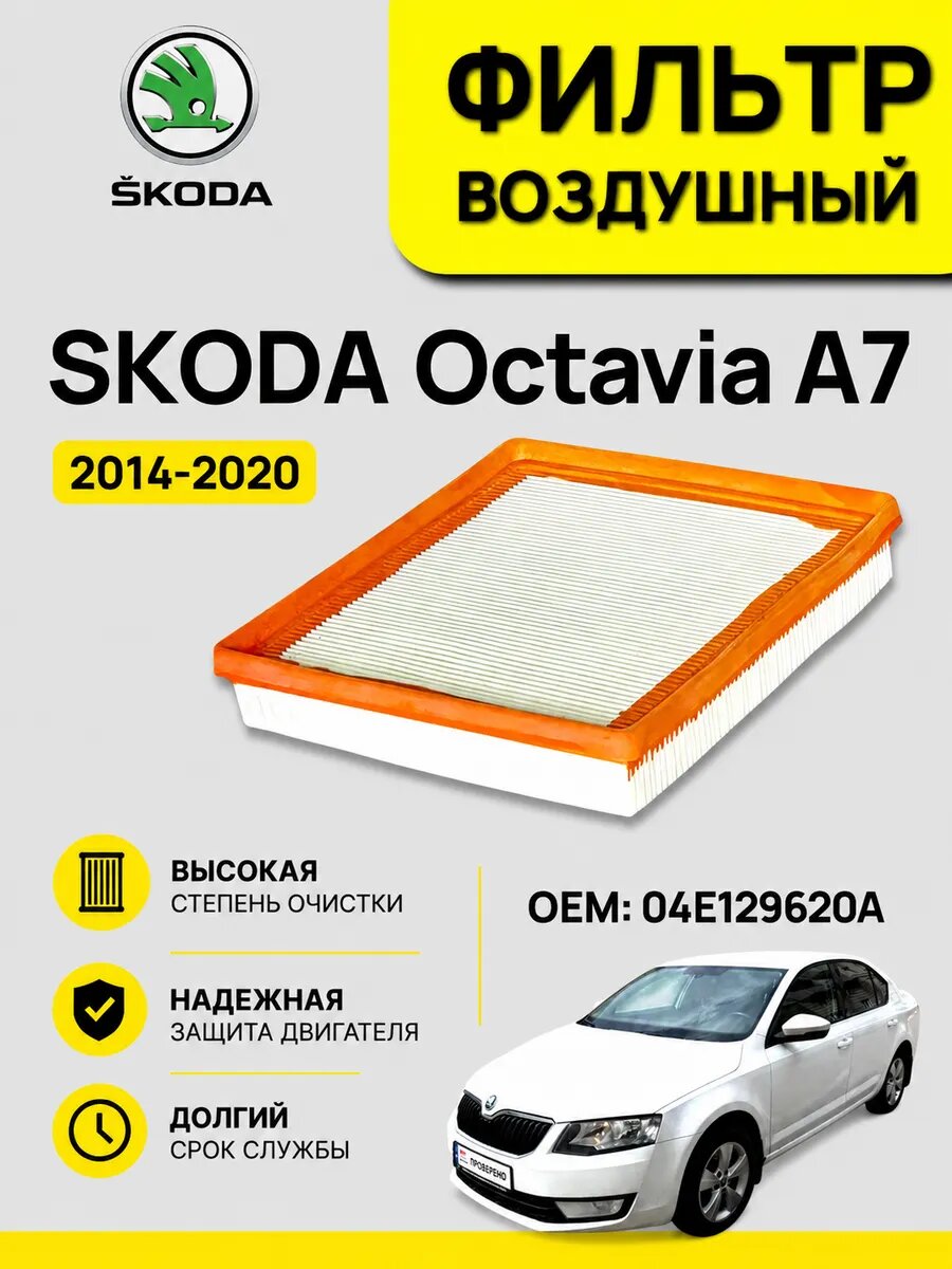 Фильтр воздушный SKODA Octavia III (A7), 2014-2020, 04E129620A