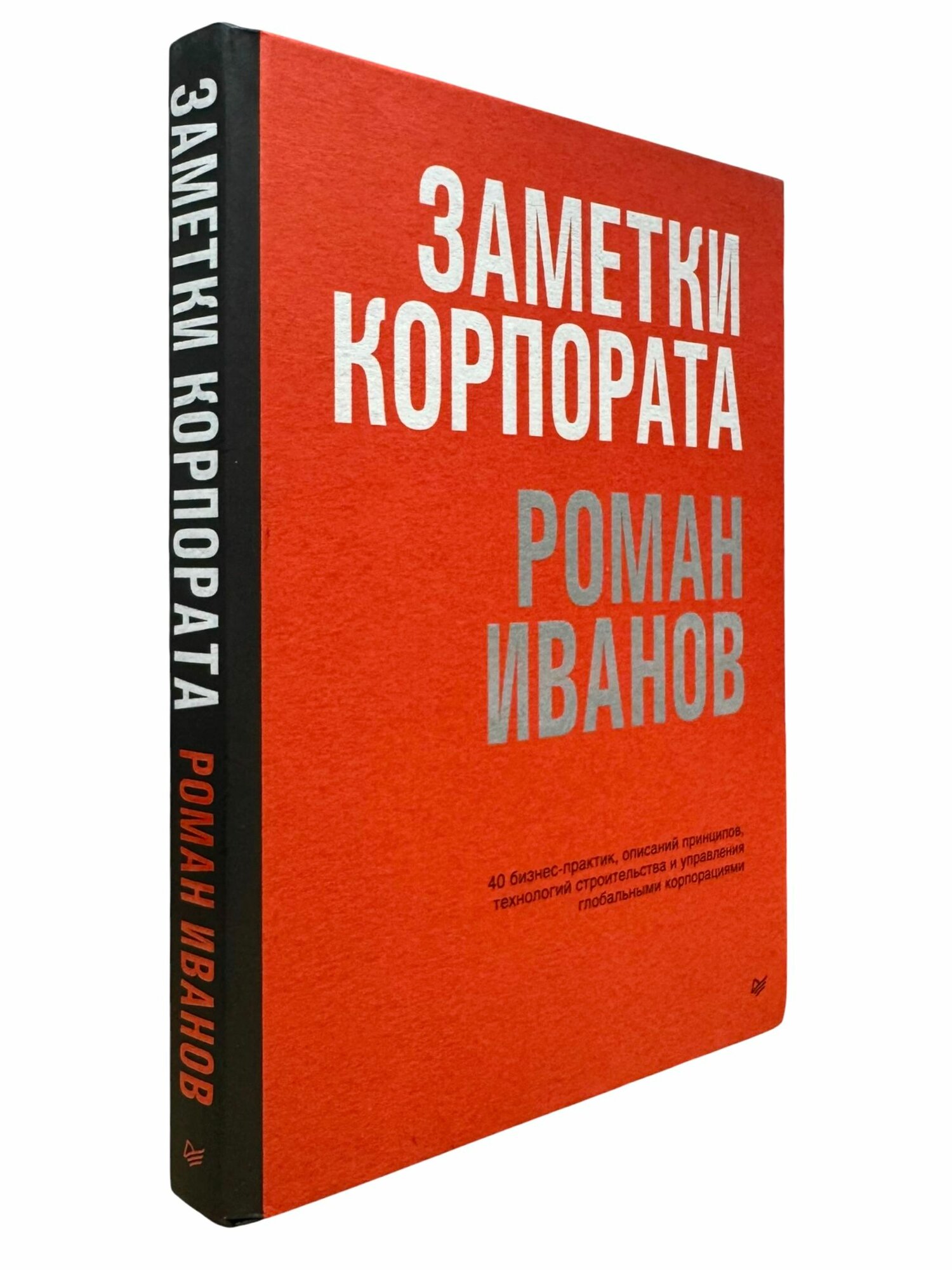 Заметки корпората. 40 бизнес-практик, описаний принципов, технологий строительства и управления глобальными корпорациями