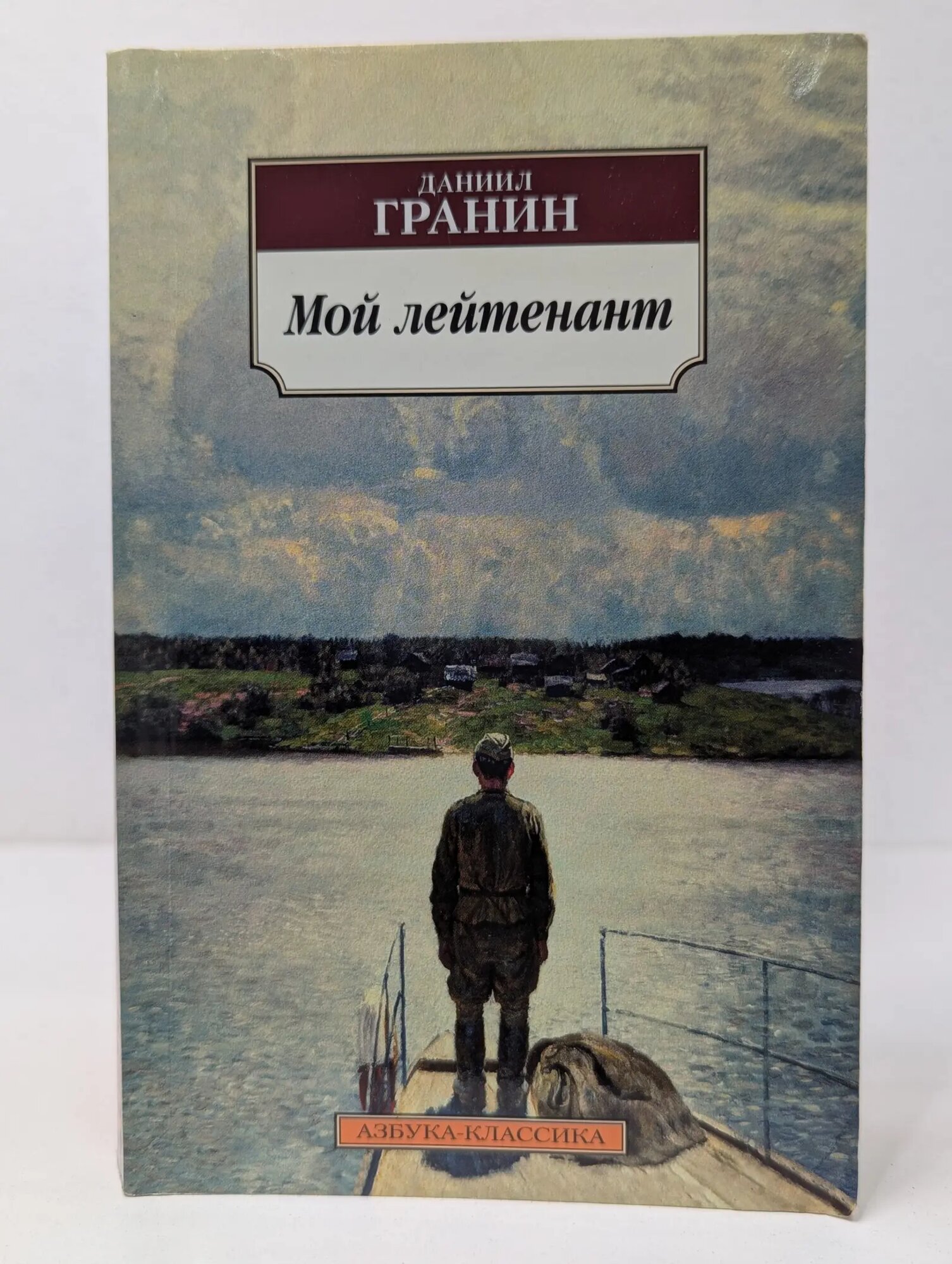 Азбука-классика. Мой лейтенант Гранин Даниил Александрович 2022