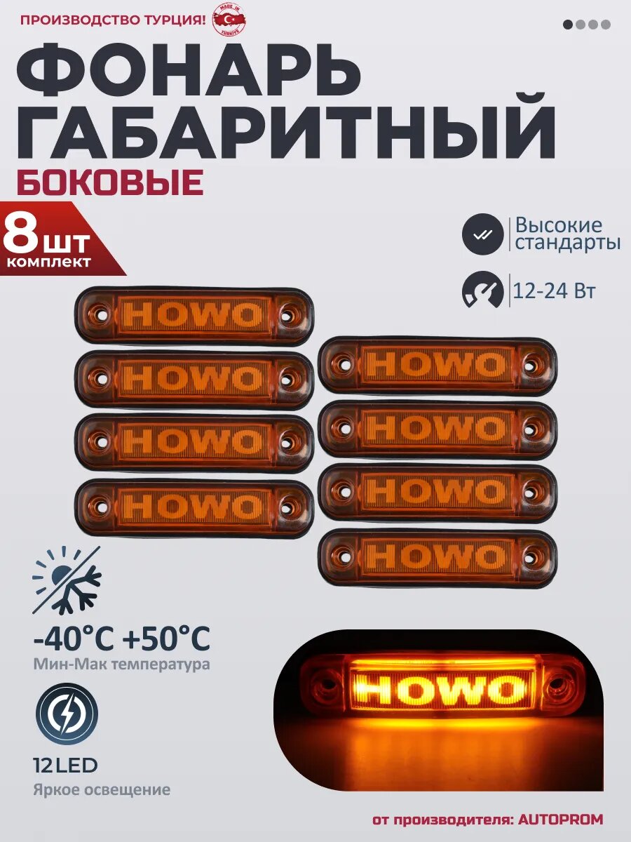 Фонари габаритные грузовые светодиодные howo 12-24V 8шт