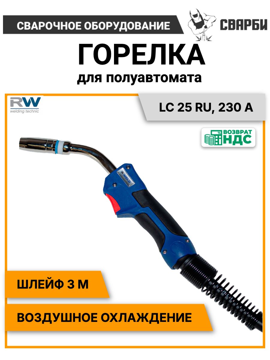 Горелка для полуавтомата LC 25 RU R-Weld, 230 А, 0,8-1,2 мм, 3 м, возд