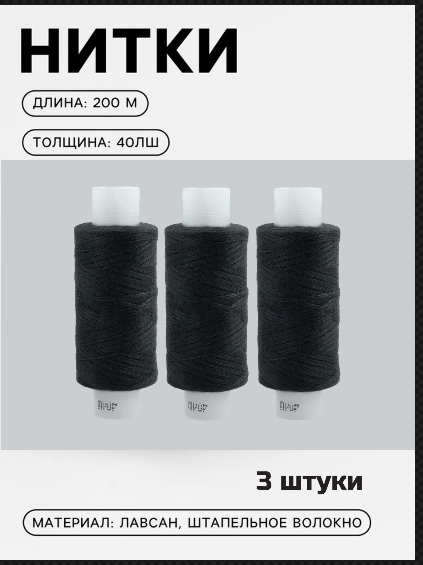 Нитки для шитья 40ЛШ, черный