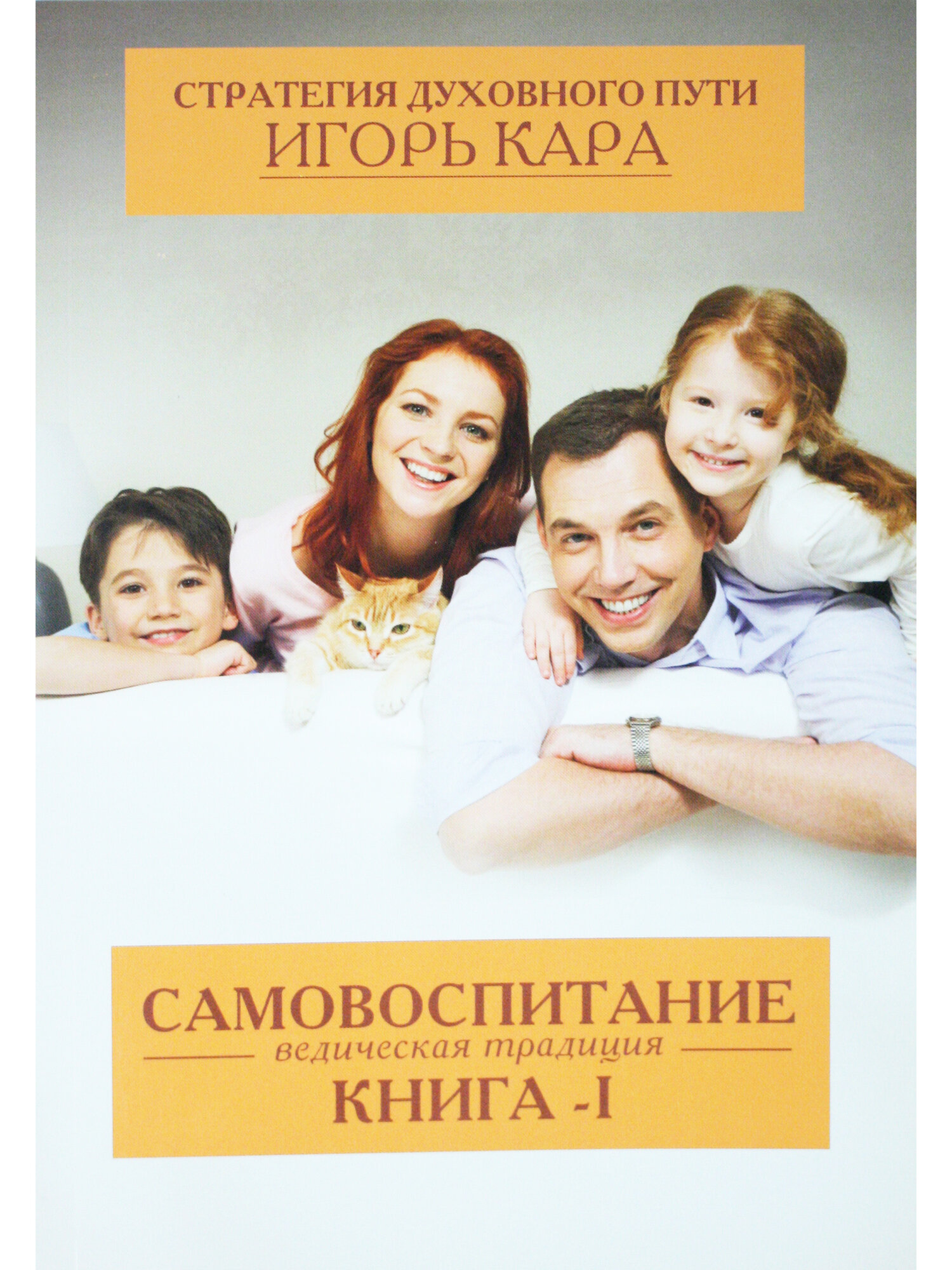 Самовоспитание. Ведическая традиция кн-1
