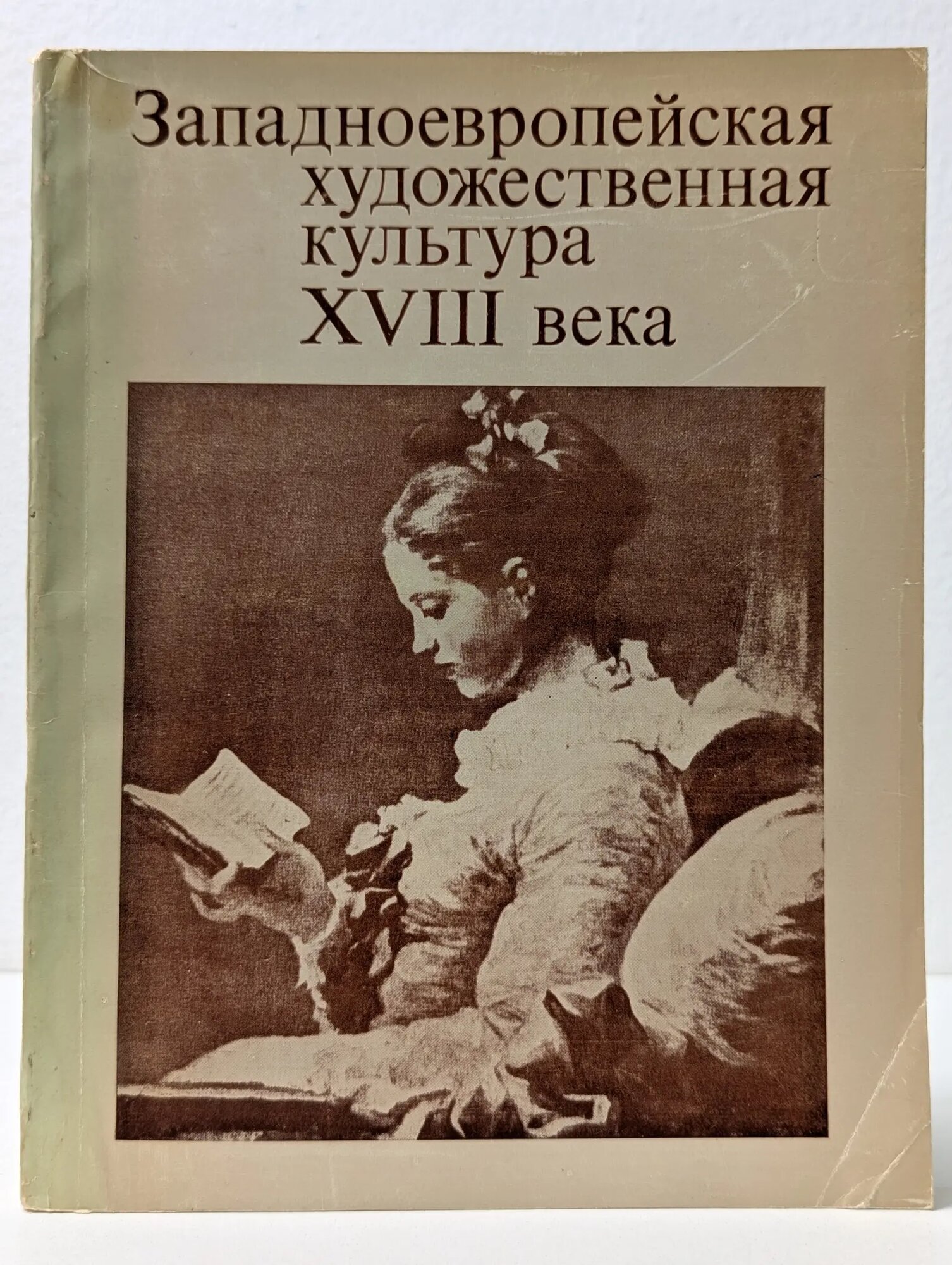 Западноевропейская художественная культура XVIII века Прокофьев Валерий Николаевич (ред.) 1980