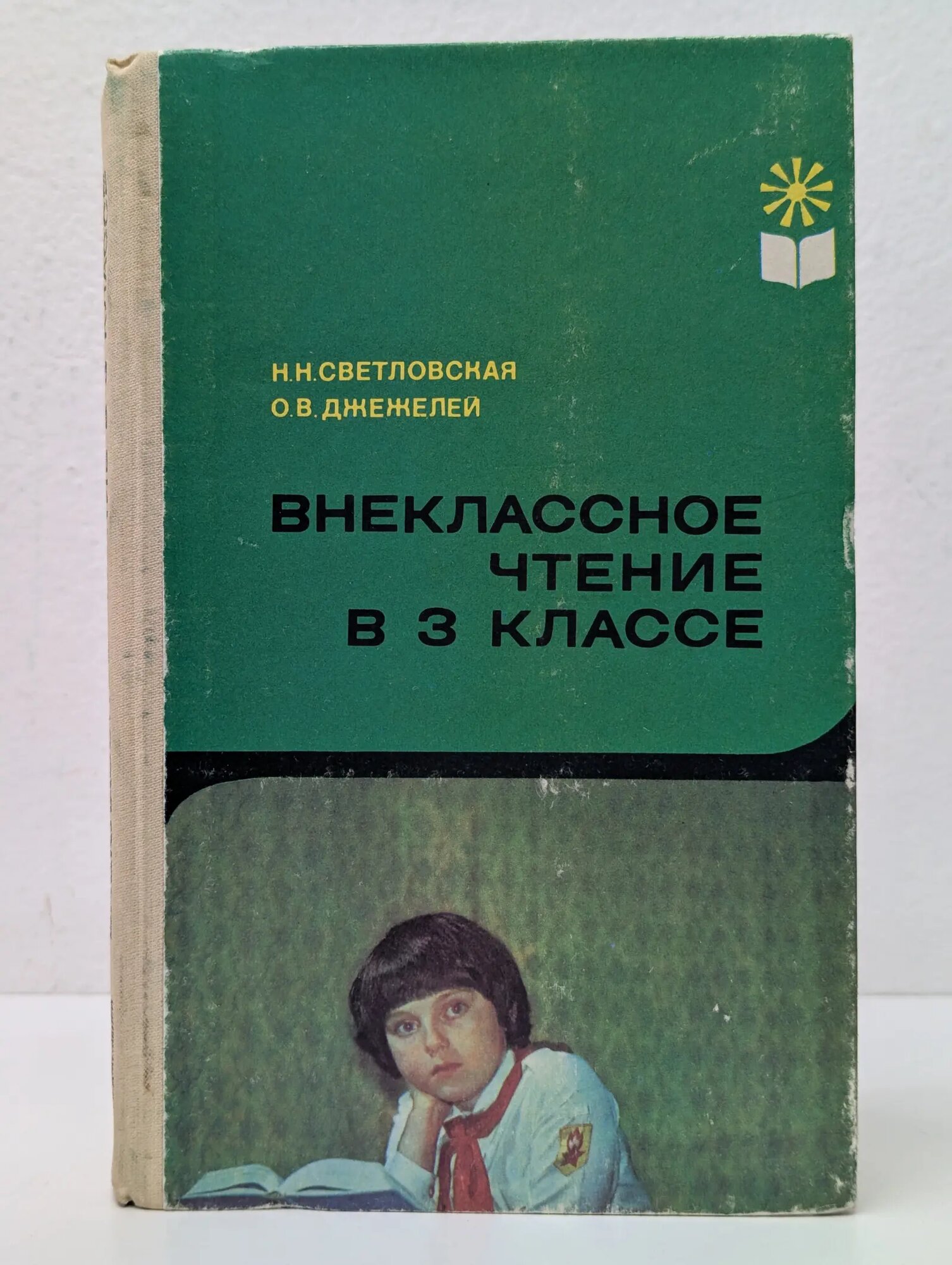 Внеклассное чтение. 3 класс Светловская Наталия Николаевна, Джежелей Ольга Валентиновна 1984