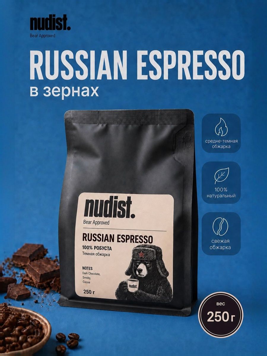 Кофе в зернах 250 г, Russian Espresso, робуста, свежеобжаренный зерновой кофе
