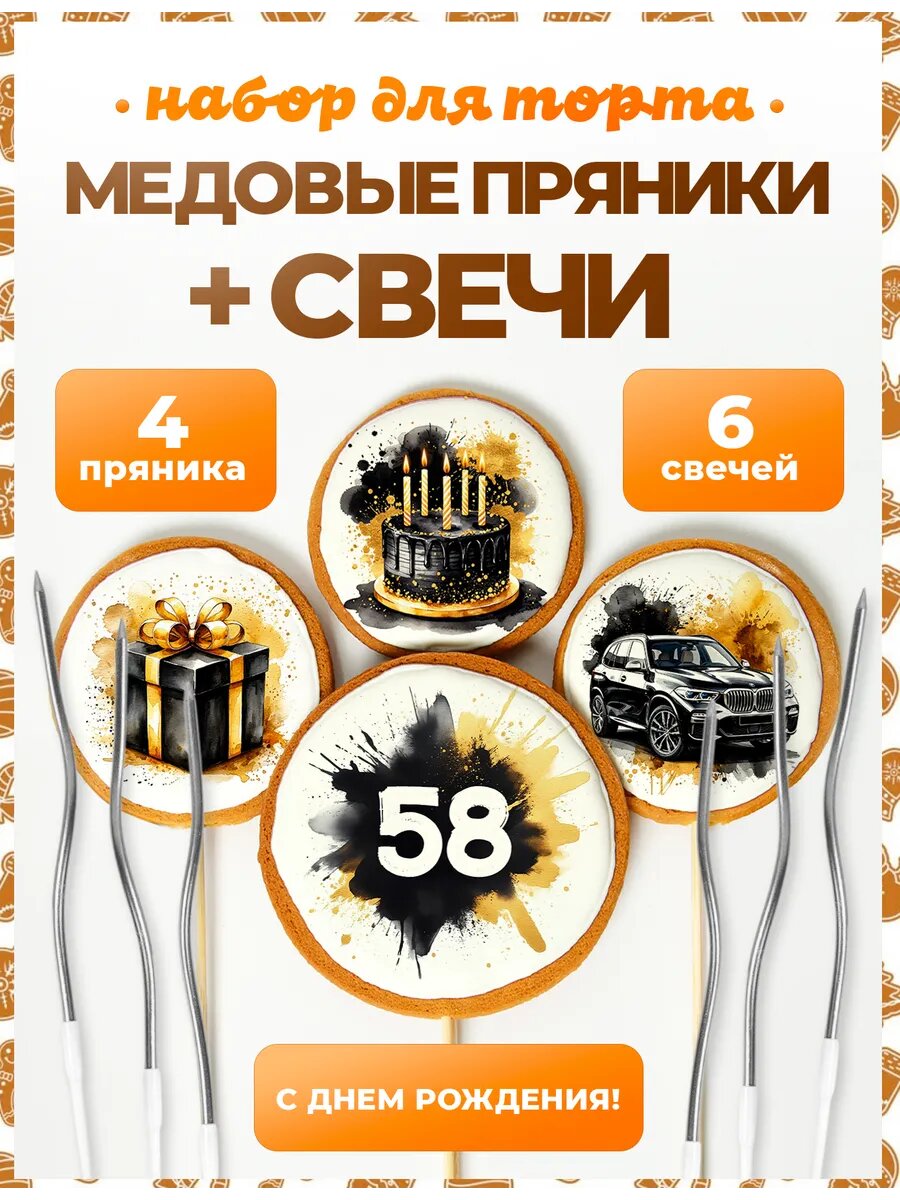 Пряники на торт. Цифра 58. 4 шт + свечи серебро