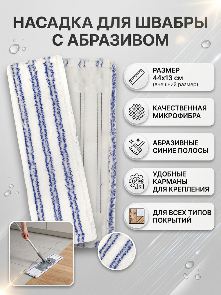 Насадка для швабры с абразивом 44*13 см с карманами, микрофибра, внутренний размер 40*10 см, для всех типов напольных покрытий