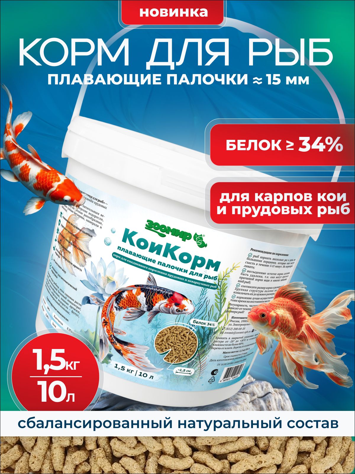 Корм для карпов Кои и других рыб, плавающие гранулы 1,5 кг (10 л)