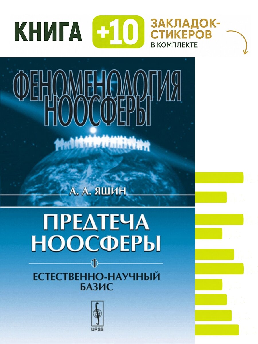Феноменология ноосферы. Предтеча ноосферы. Естественно-научный базис. Часть 1. Комплект: книга + 10 закладок-стикеров