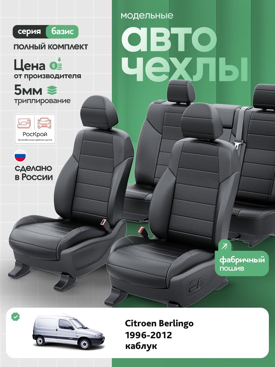 Чехлы Ситроен Берлинго (Citroen Berlingo) 1996-2012 1 каблук Экокожа Черный RS3647-C3598 Роскрой