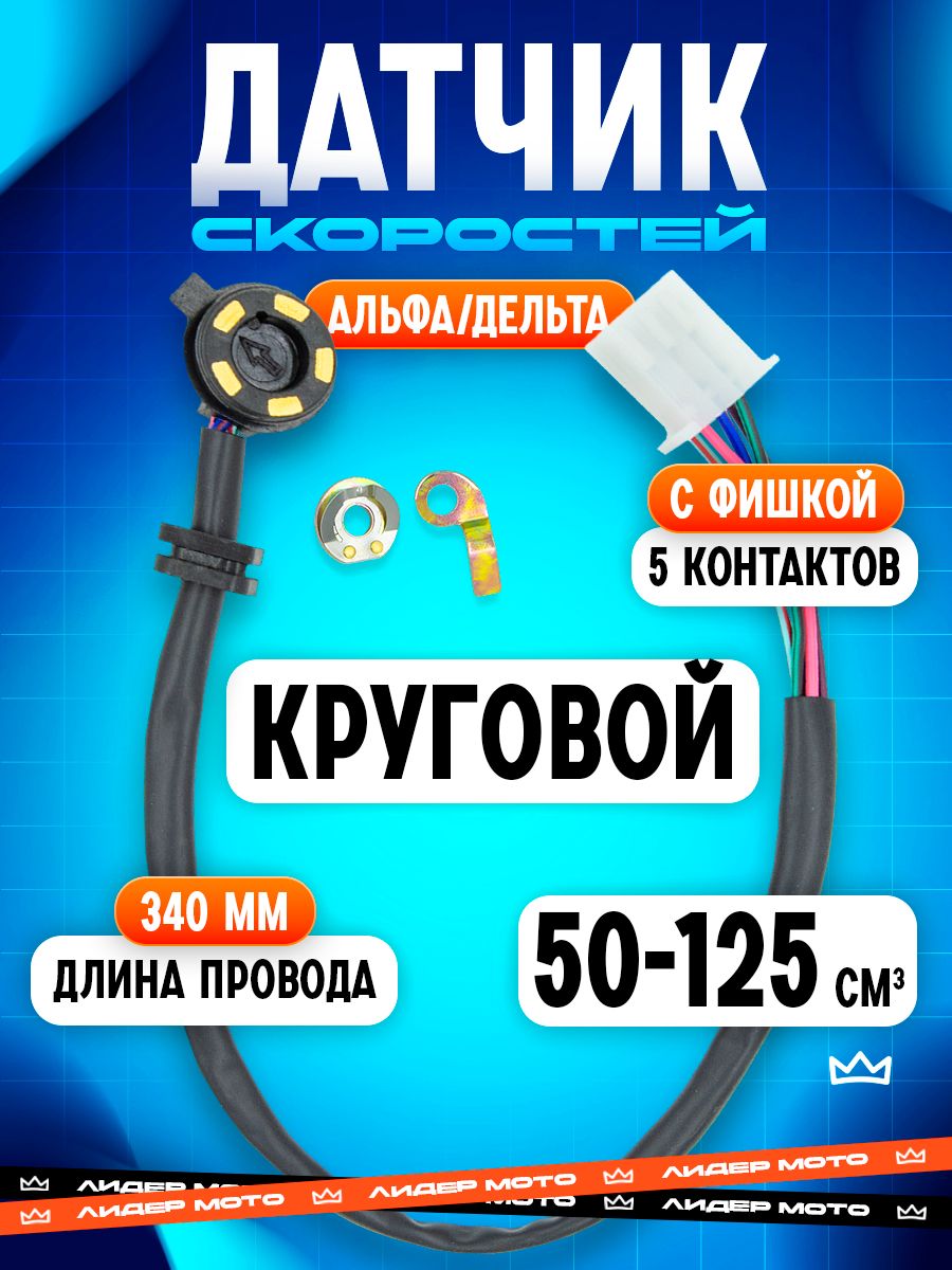 Датчик скорости переключения передач на мопед Альфа 50 72 110 125 кубов полуавтомат