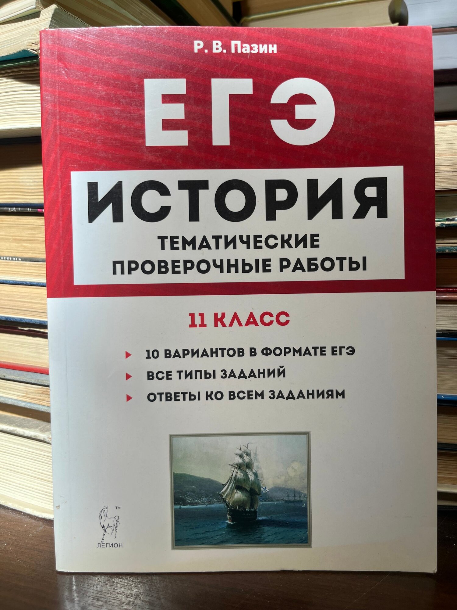 ЕГЭ история. Тематические проверочные работы 11 класс