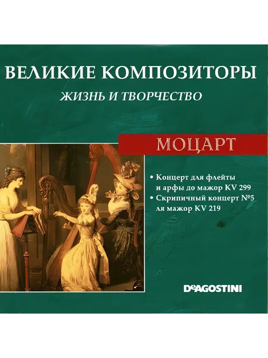 76 Моцарт (MP3-USB)