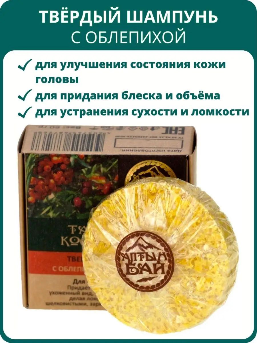 Твёрдый шампунь с облепихой и шиповником для всех типов волос, 60 г