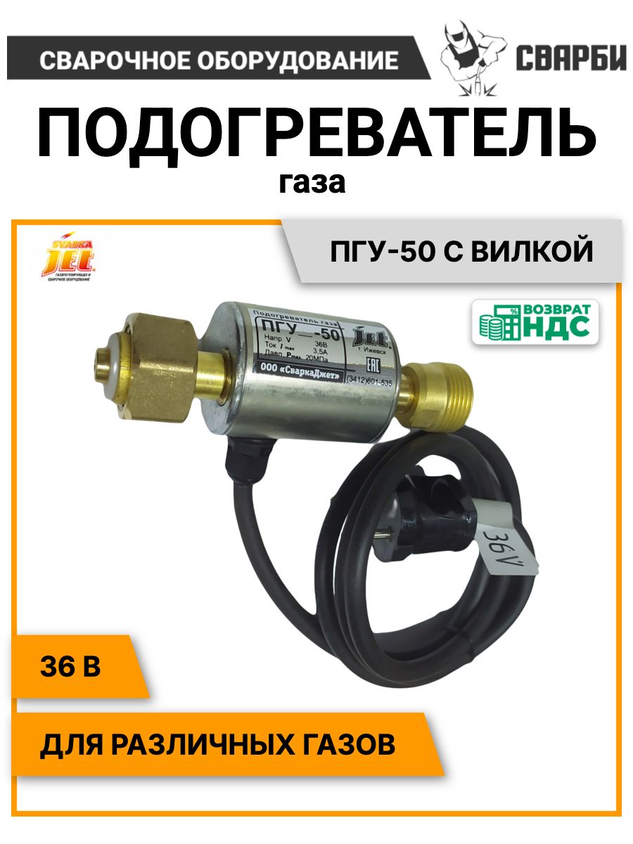 Подогреватель газа для сварки ПГУ-50 СваркаДжет, с вилкой, L 1,5