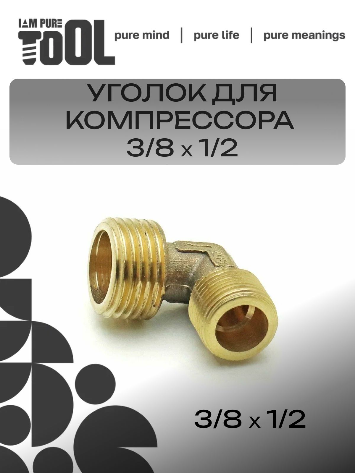 Уголок для компрессора 3/8 х 1/2, резьба внешняя