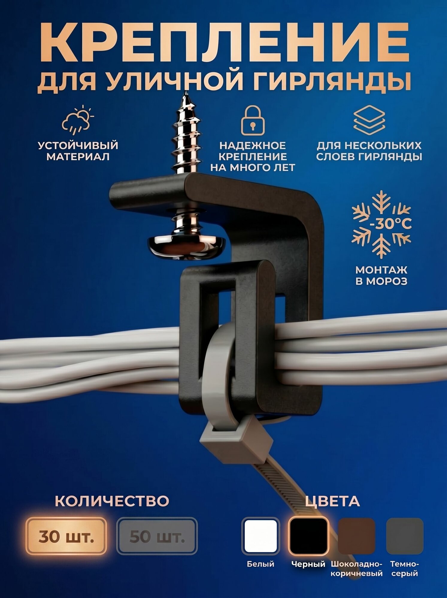 Крепление для уличной гирлянды (угловое) черное 30 шт