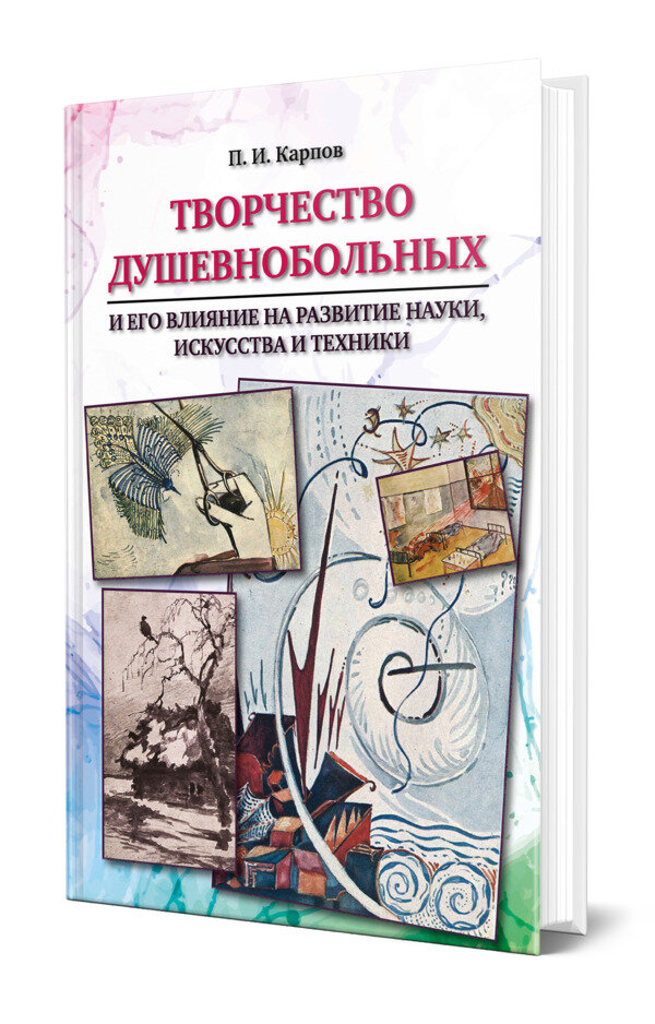 Творчество душевнобольных и его влияние на развитие науки, искусства и техники