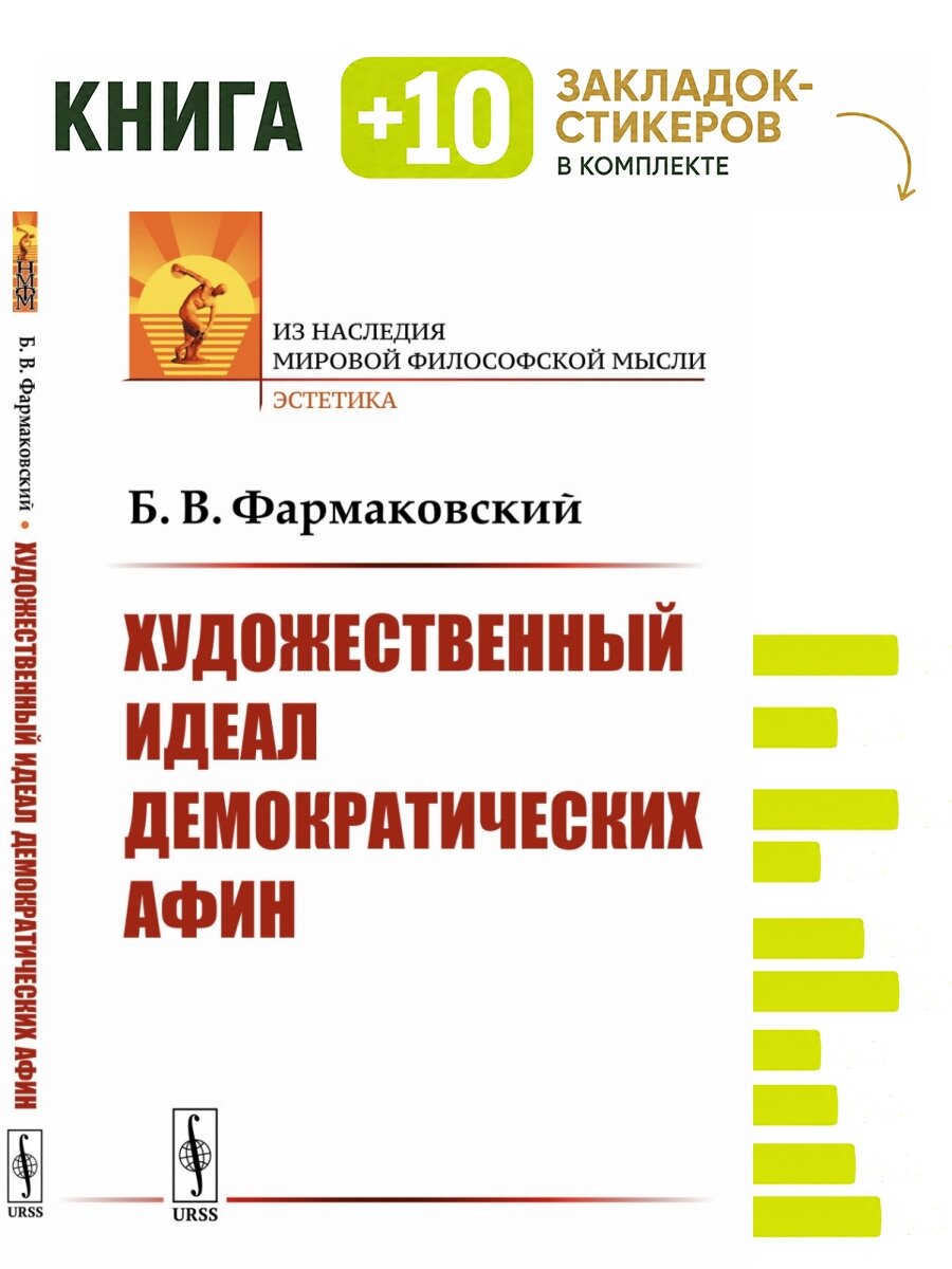 Художественный идеал демократических Афин. . Комплект: книга + 10 закладок-стикеров