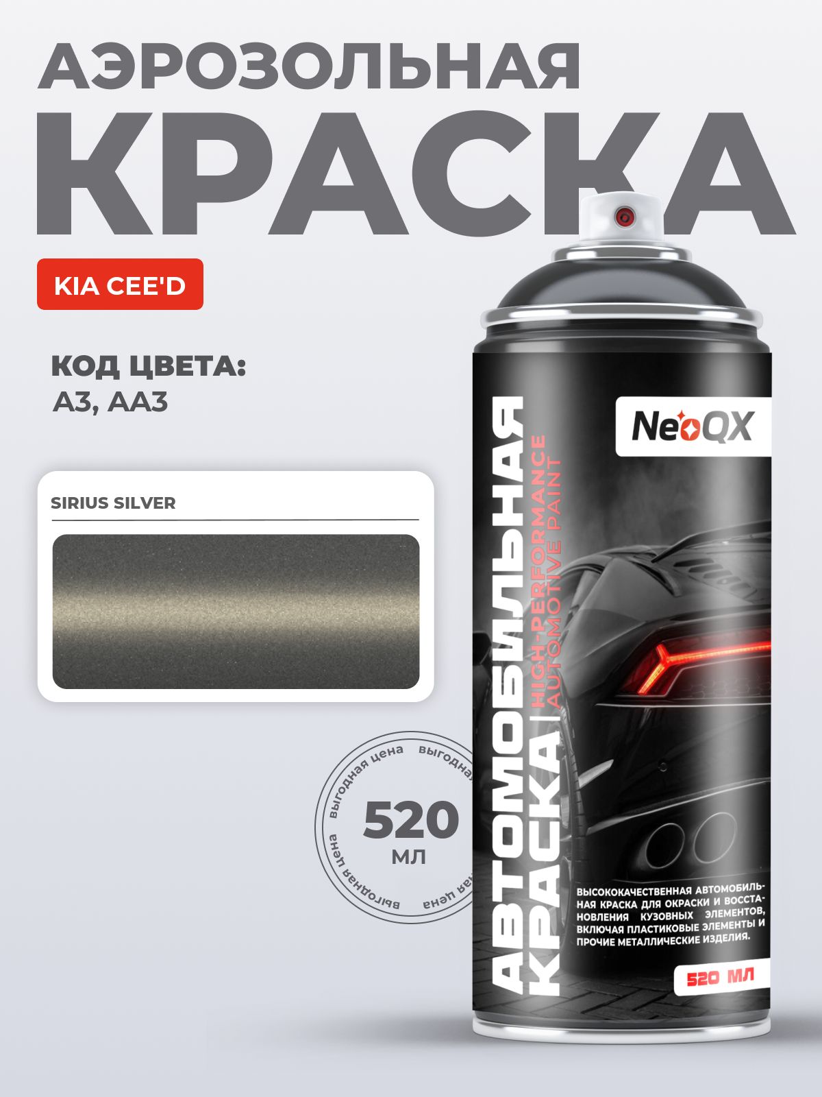 Краска KIA CEE'D, код A3, AA3 (SIRIUS SILVER), автоэмаль NeoQX в аэрозольном баллончике 520 мл