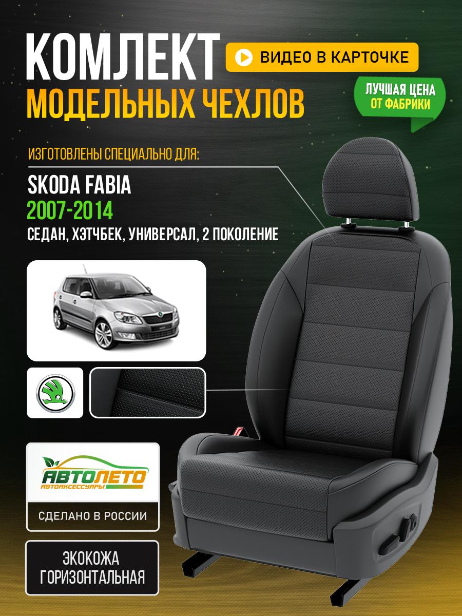 Чехлы Шкода Фабия (Skoda Fabia) 2007-2014 2 седан, хэтчбек, универсал Экокожа Черный LA326C148 АвтоЛето