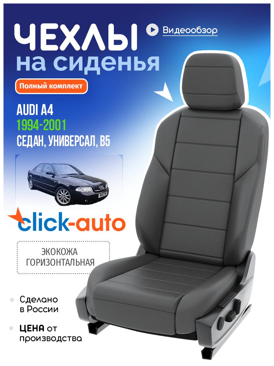 Чехлы Ауди А4 (Audi А4) 1994-2001 1 B5 седан, универсал Экокожа Серый CA33CF47 Click Auto
