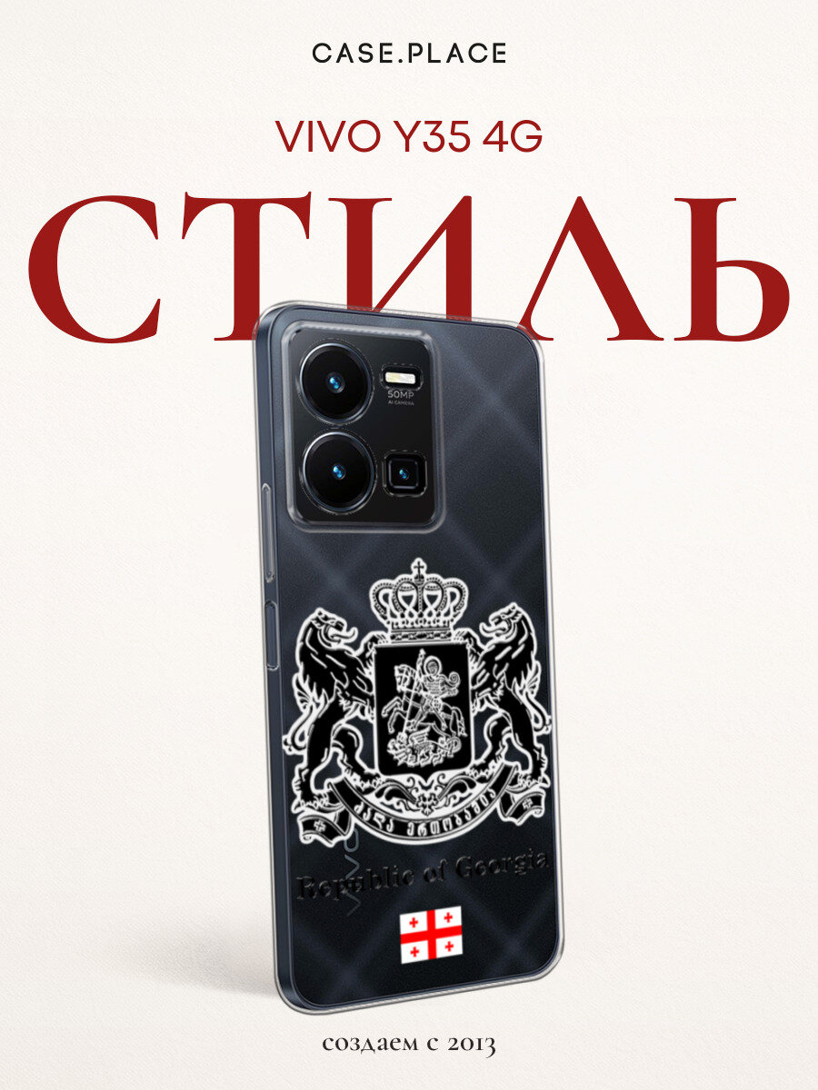 Силиконовый чехол на Vivo Y35 4G / Виво Y35 4G с принтом Rebublic of Georgia