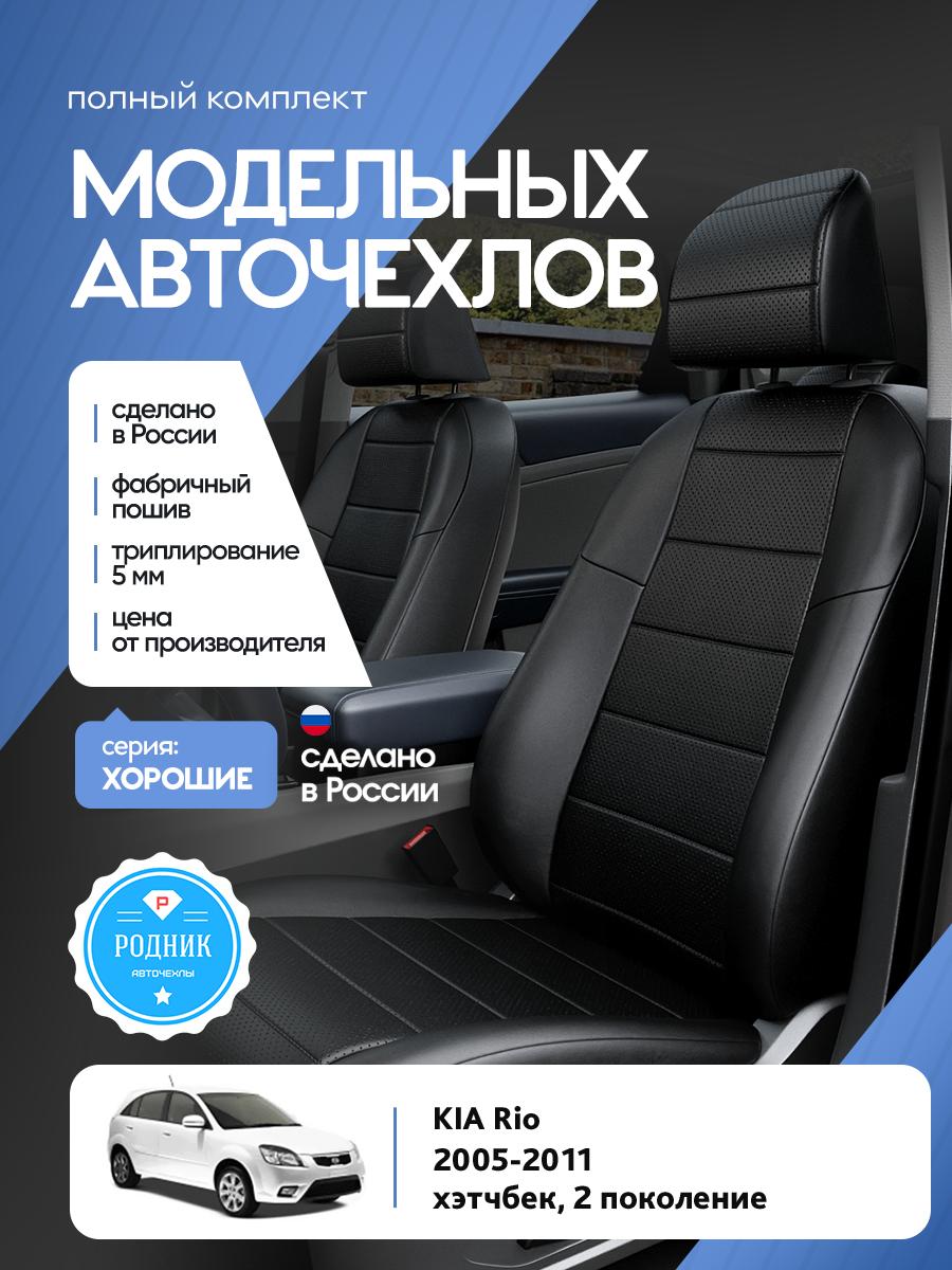Чехлы Киа Рио (KIA Rio) 2005-2011 2 хэтчбек Экокожа Черный RD4732-F4384 Родник