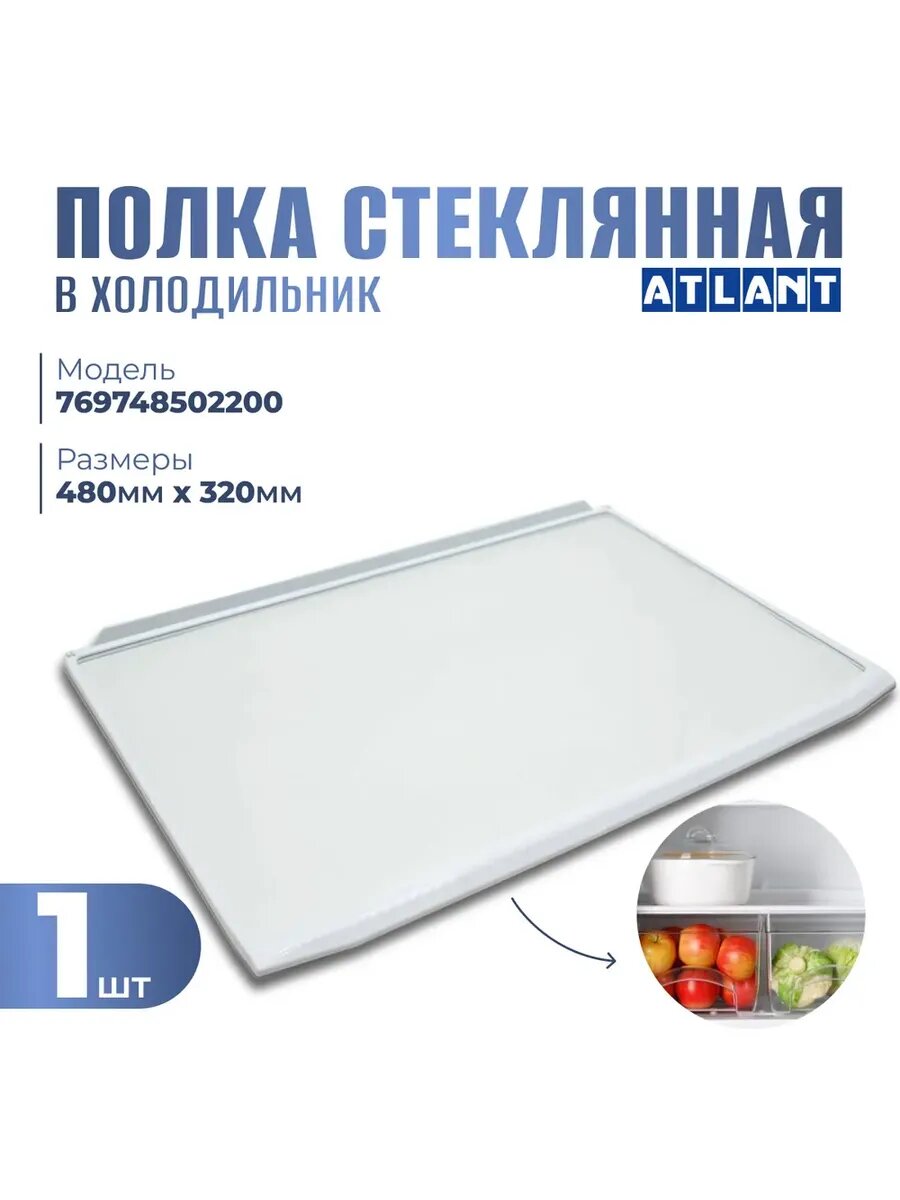 Полка стеклянная для холодильника Atlant