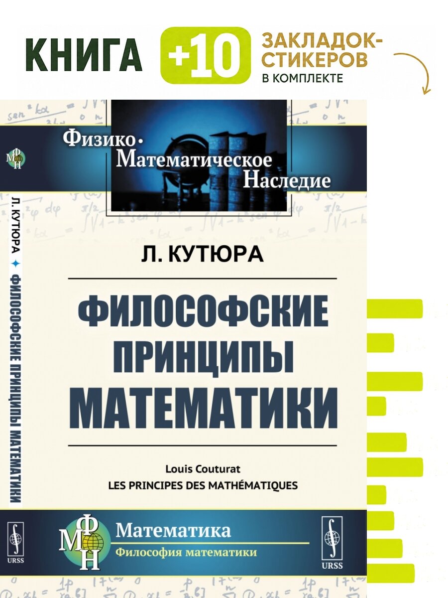 Философские принципы математики. Комплект: книга + 10 закладок-стикеров