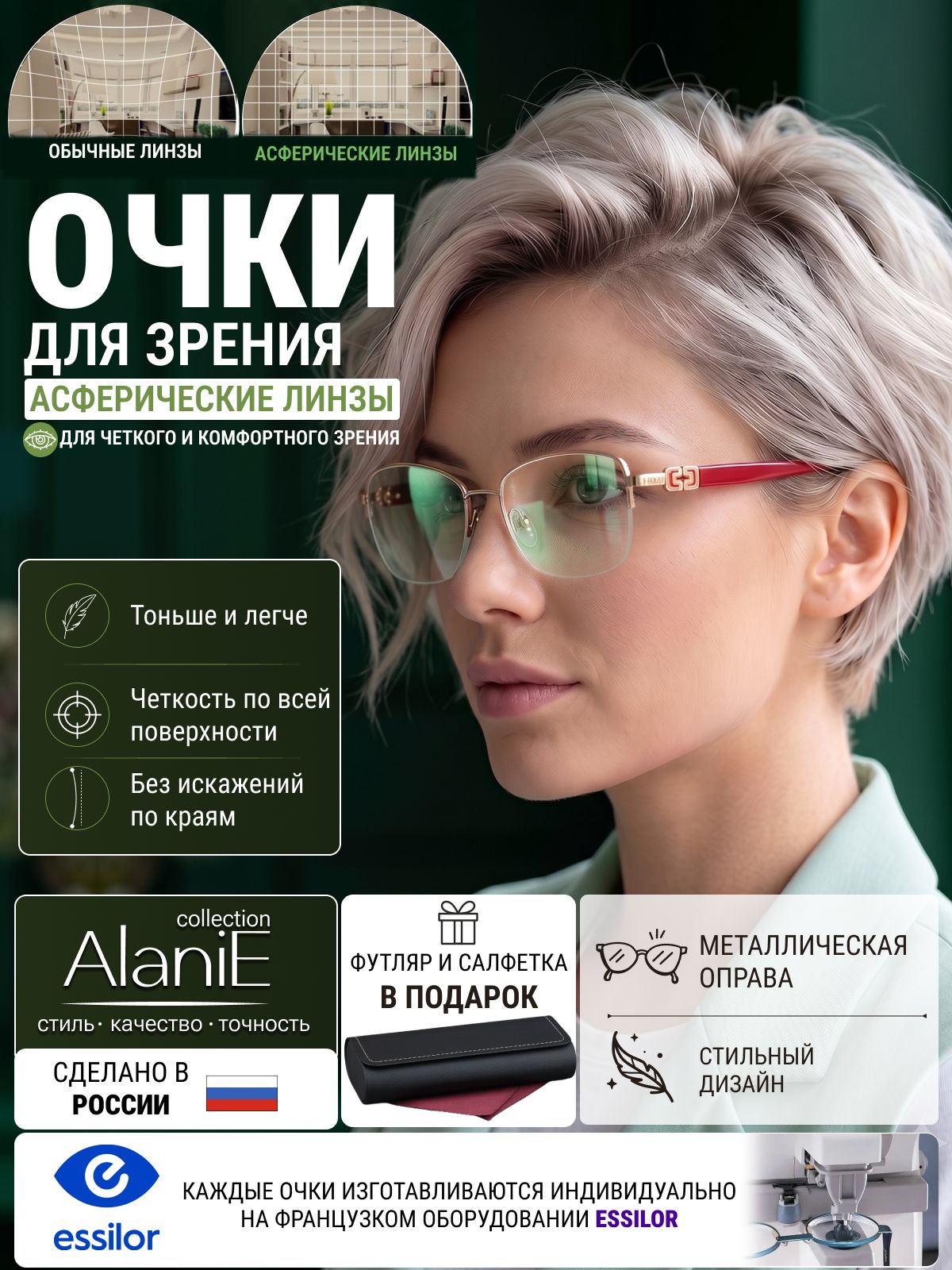 Очки по рецепту с футляром +0.25 РЦ 64-66 ALANIE мод. 8055 Цвет 12 с утончёнными асферическими линзами