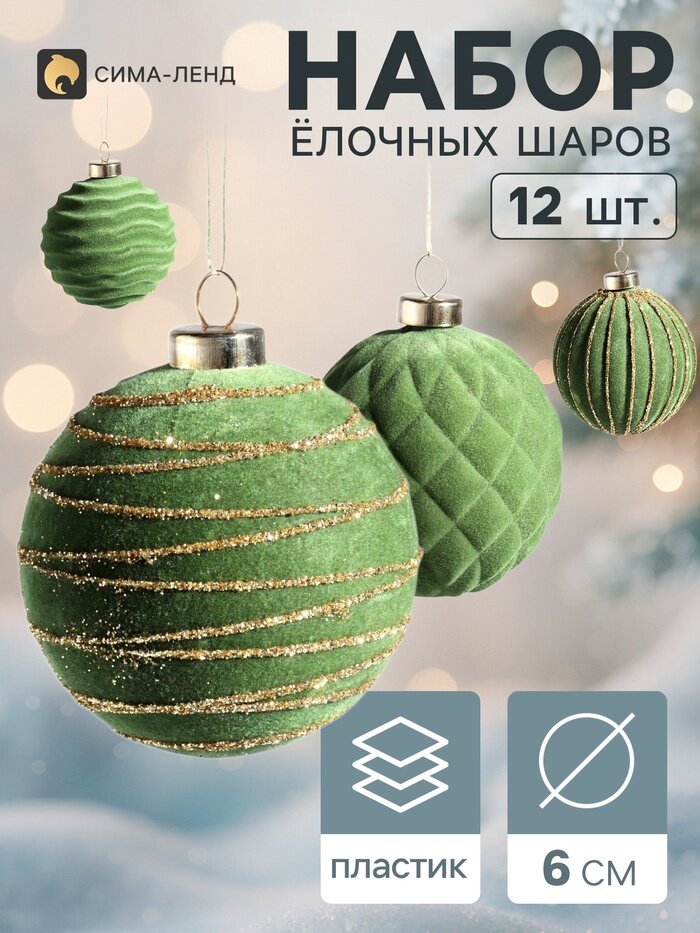 Ёлочные шары набор 12 шт. «Бархатный зной», d=6 см, всплеск, зелёные