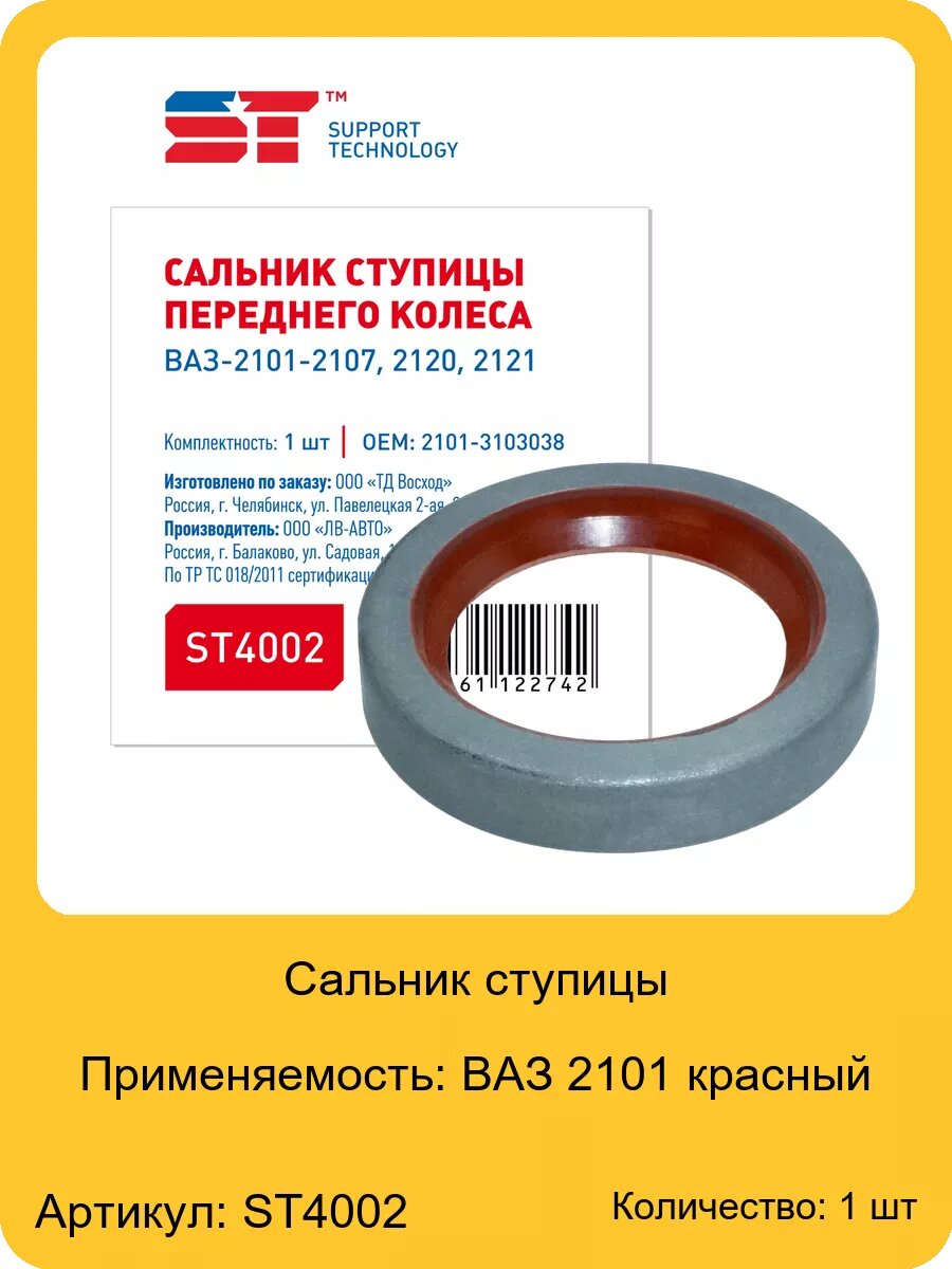 Сальник ступицы для а/м ВАЗ 2101 красный ST, арт. ST4002