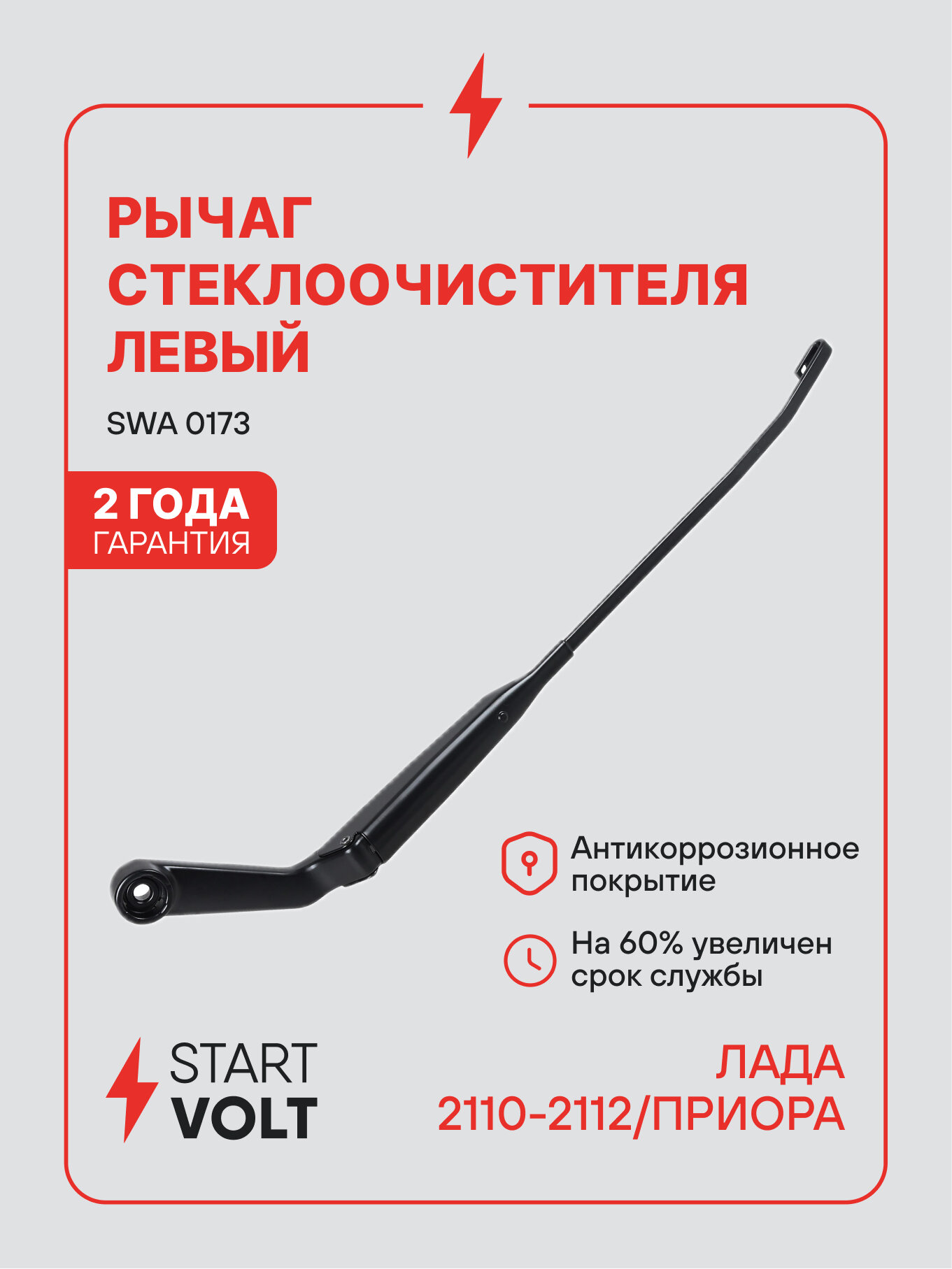 Рычаг стеклоочистителя для Лада Приора / Поводок передний левый STARTVOLT SWA 0173