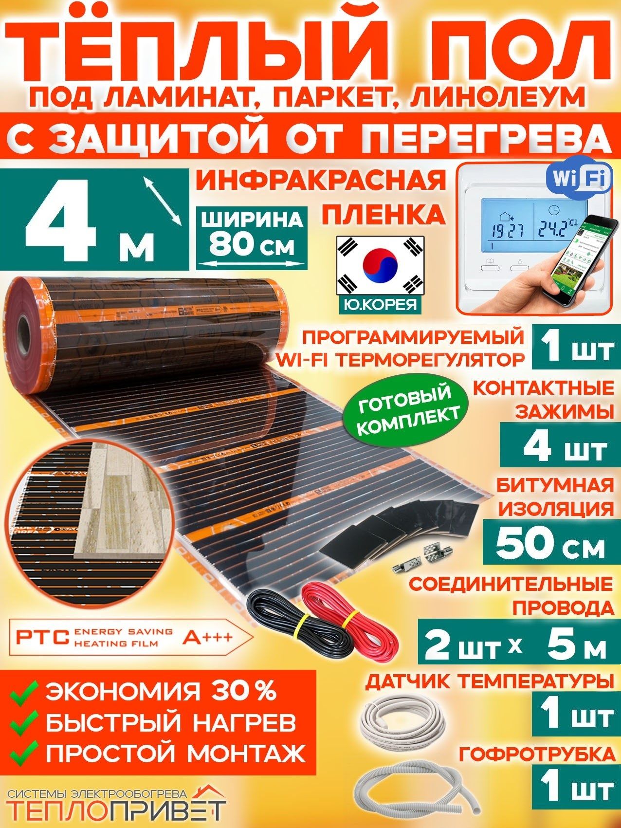 Инфракрасный теплый пол Eastec PTC 4 м х 80 см 704 Вт саморегулирующий комплект TLS-80-4W + WiFi терморегулятор под ламинат, линолеум