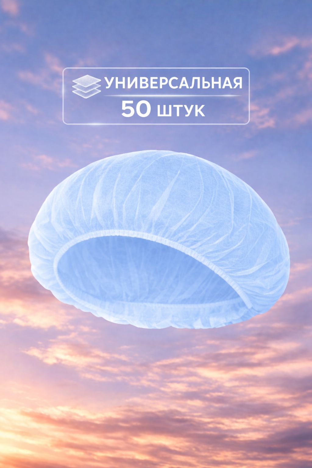 Шапочка Шарлотта одноразовая медицинская, универсальная, голубая, 12 г/м2, 50 шт
