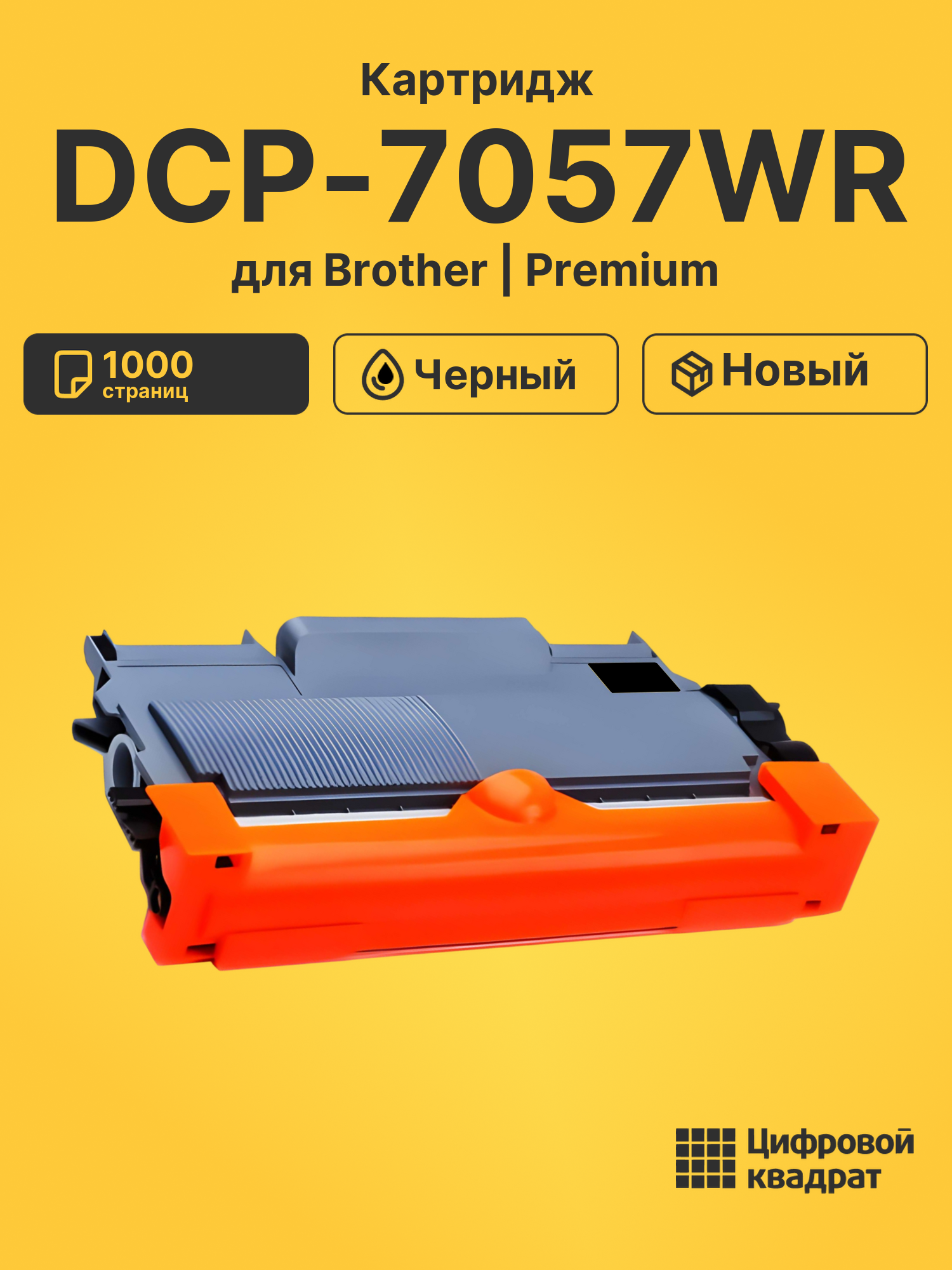 Картридж для Brother DCP-7057WR (TN-2090), HL-2132R, DCP-7057R