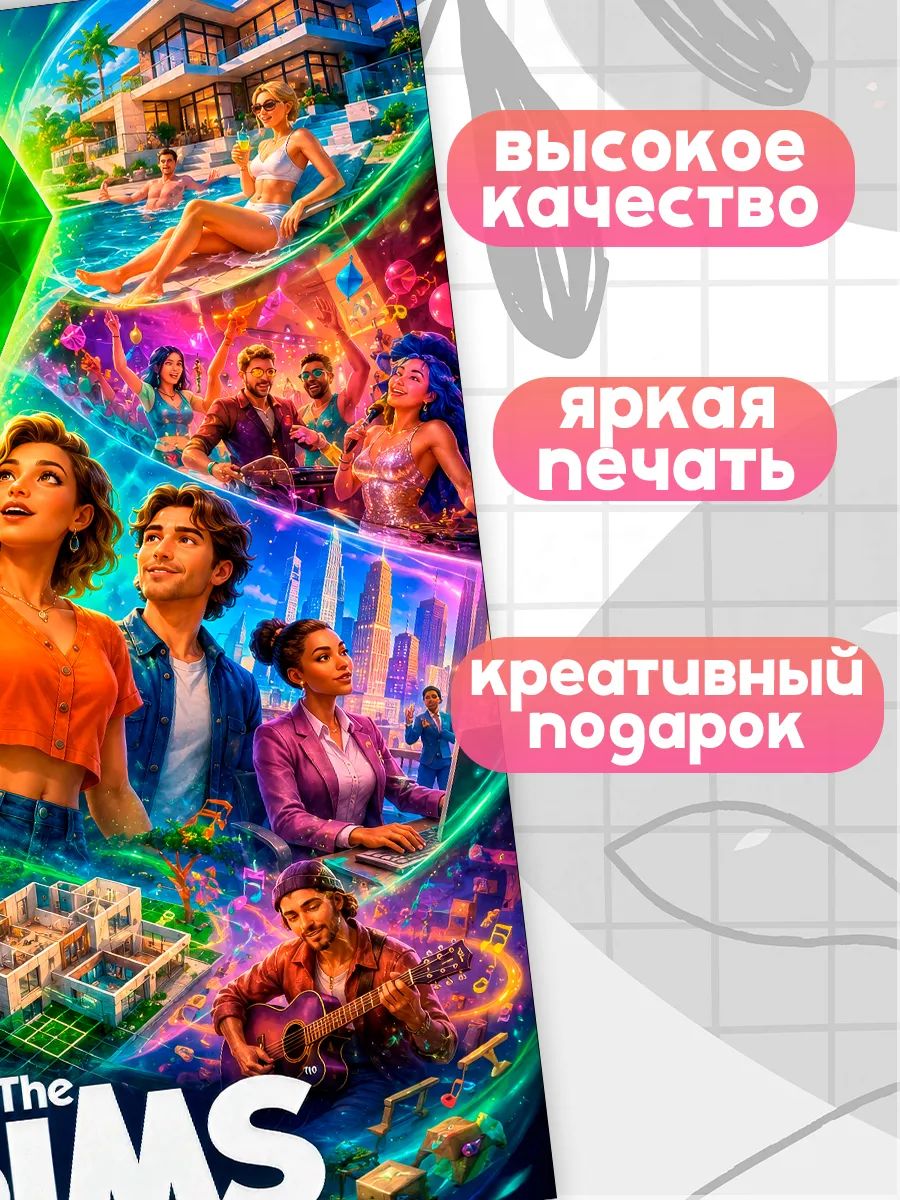 Постеры на стену Симс — фото 1