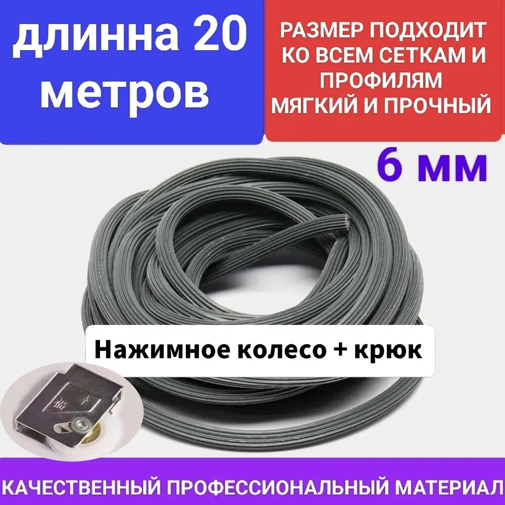 Шнур 20 метров уплотнительный для москитной сетки диаметр 6 мм