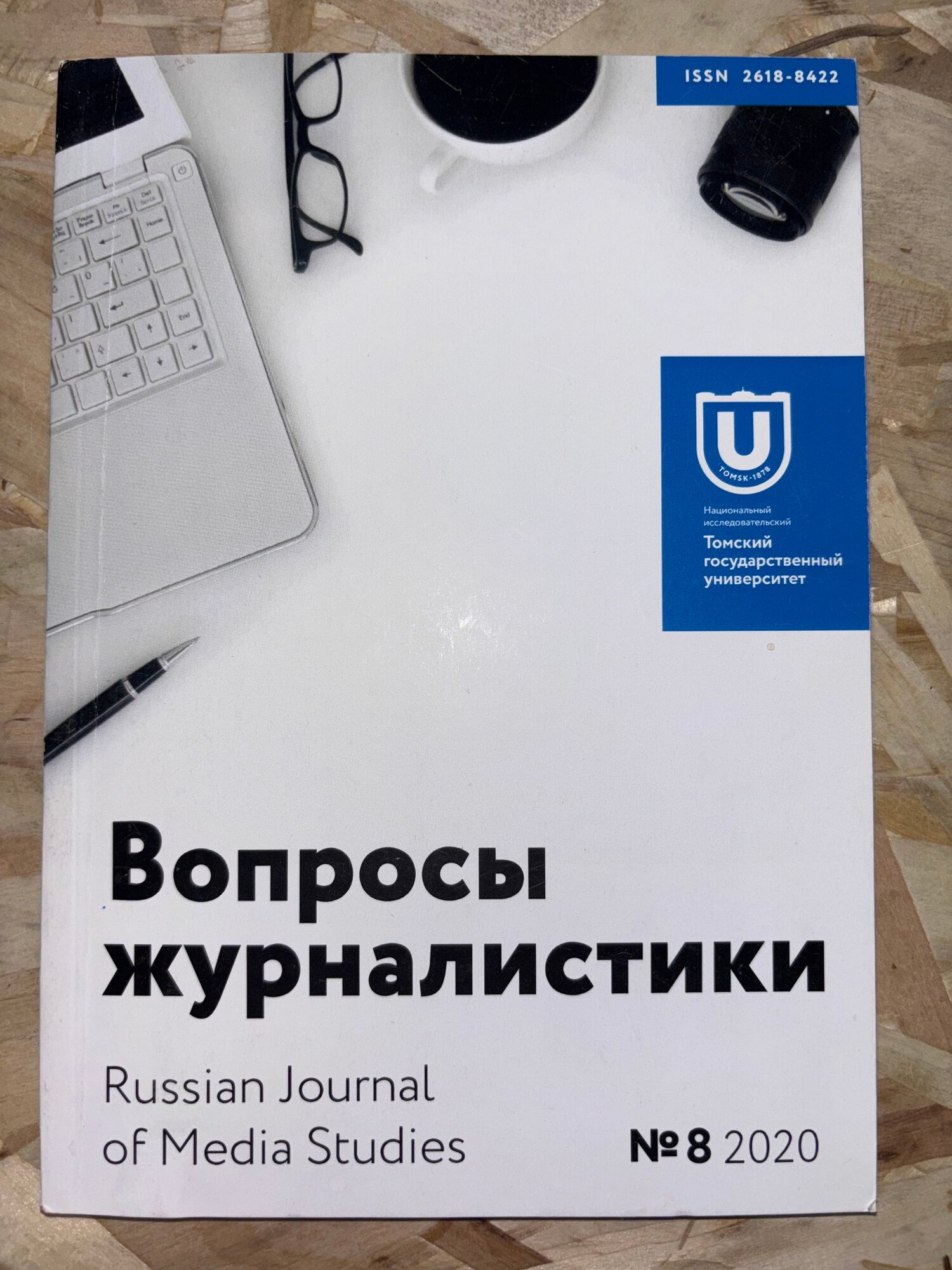Журнал Вопросы журналистики. Выпуск №8 2020