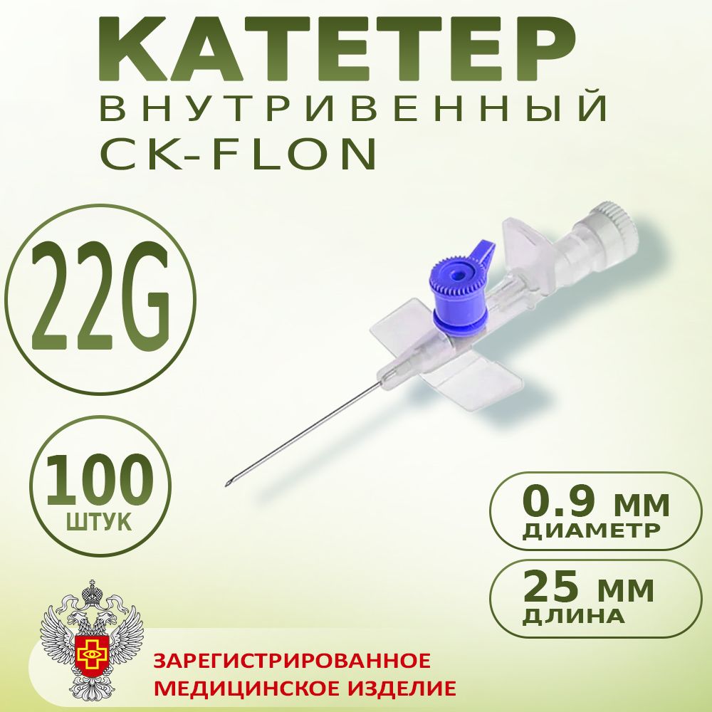 Катетер внутривенный с портом Канюля 22G CK-FLON (ск-флон), 100шт. Игла-бабочка