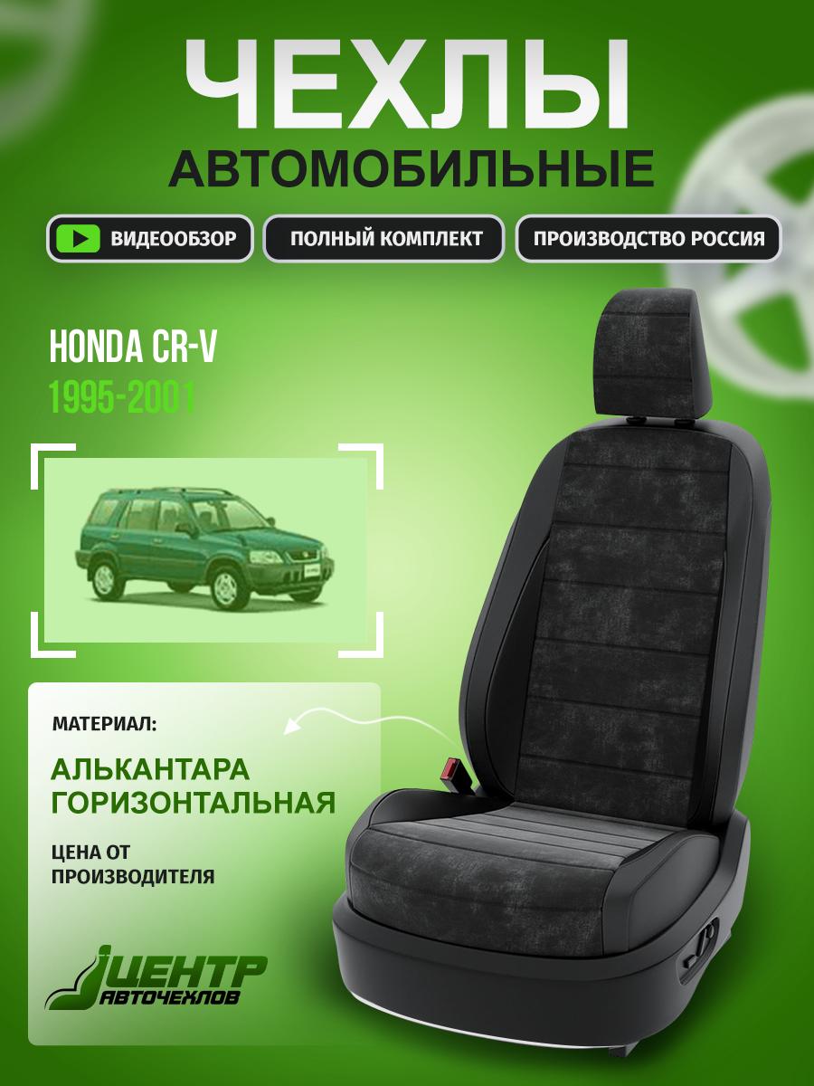 Чехлы Хонда Срв (Honda Crv) 1995-2001 1 внедорожник Алькантара Черный CNTRA922F-62 Центр Авточехлов