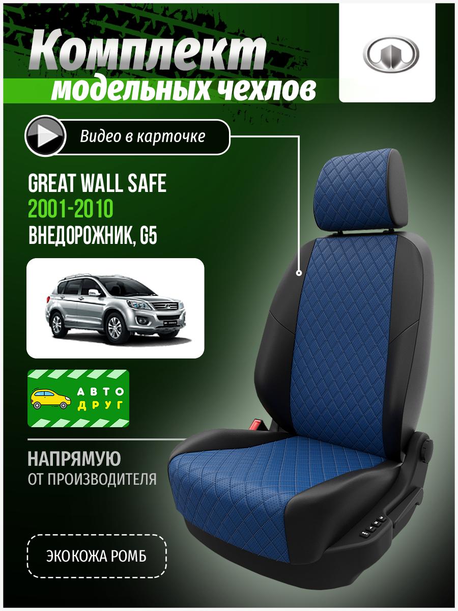 Чехлы Грейт Вол Сэйф (Great Wall Safe) 2001-2010 1 G5 внедорожник Экокожа с ромбом Синий A0197D134 Автодруг