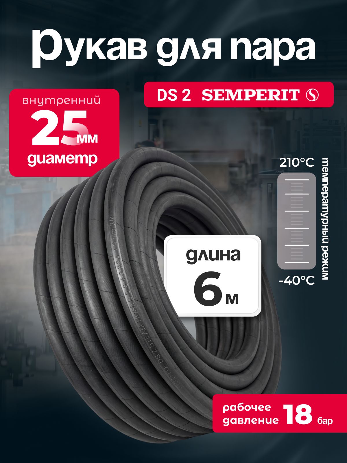 Рукав для пара DS-2 Semperit, 25 мм, длина 6 м.